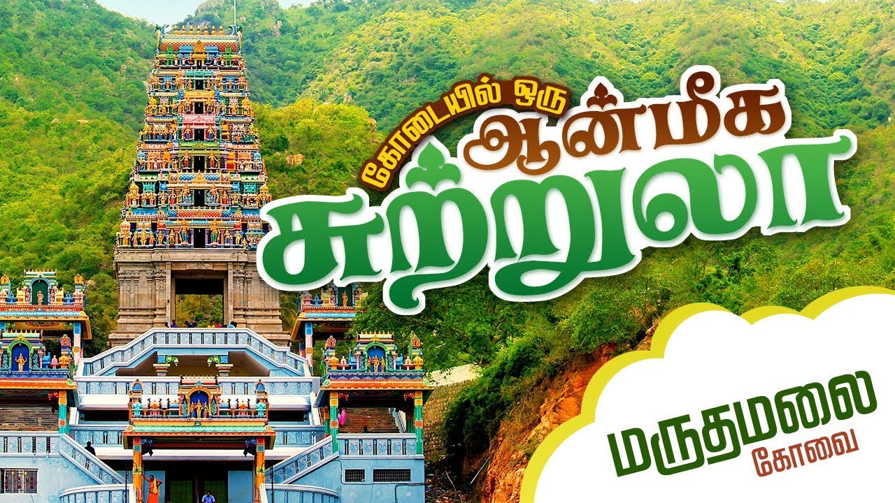 Maruthamalai Hill | Murugan Temple in Coimbatore | Hindu Temple | India ...