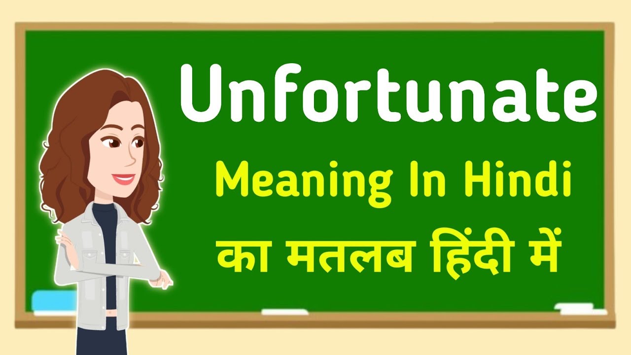 Unfortunate meaning in hindi || Unfortunate का मतलब हिंदी में - YouTube