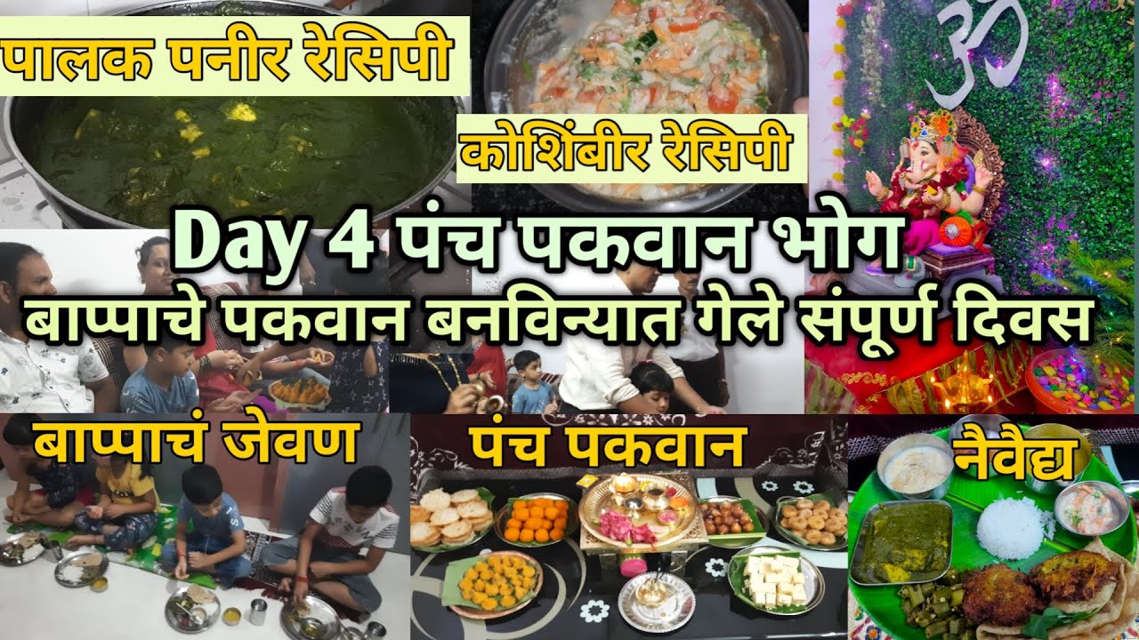 Bappa panch Pakwan Bhog l ganesh panch pakwan l panch pakwan bhog l ...