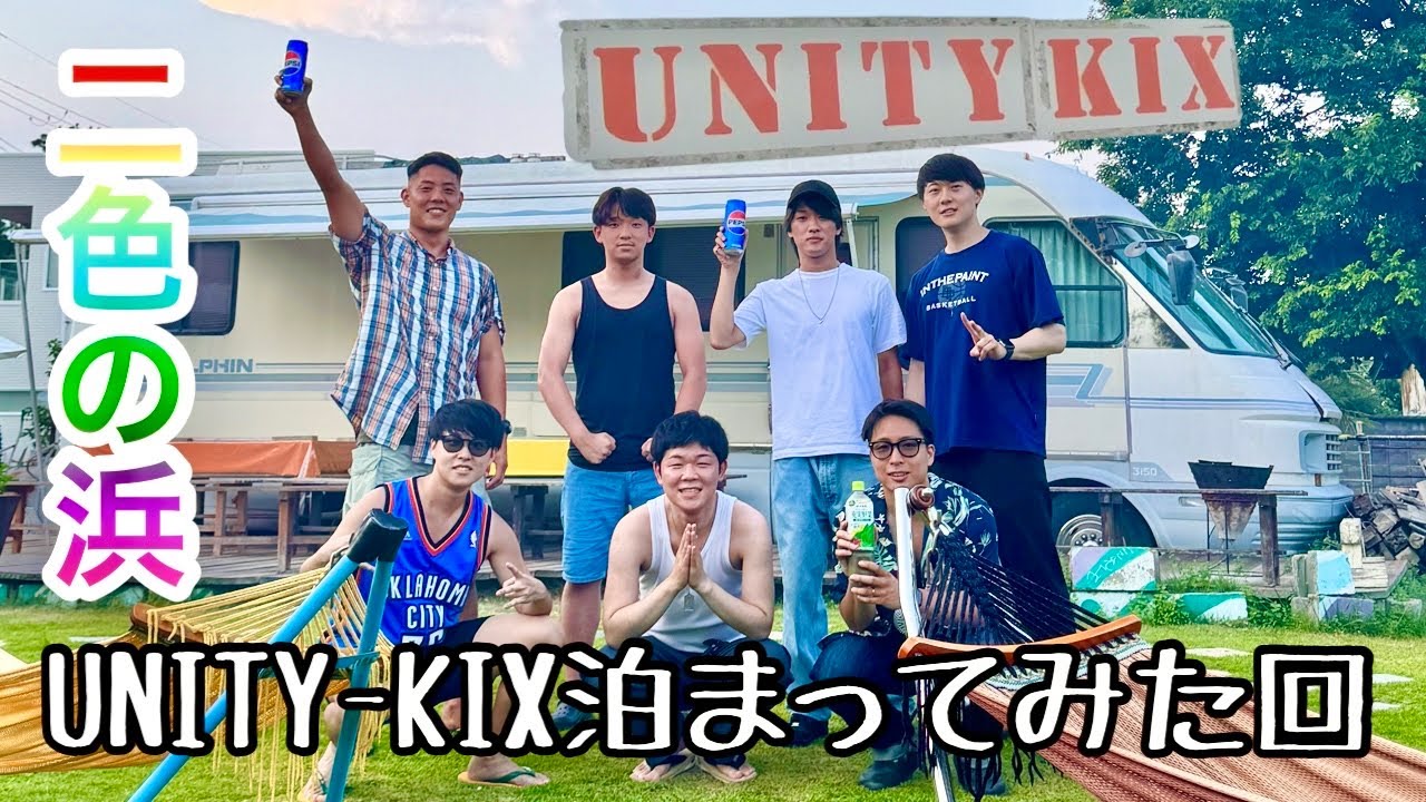 【UNITY-KIX】貸し切りで広すぎるオシャレグランピングを男だけでしてきた回 - YouTube