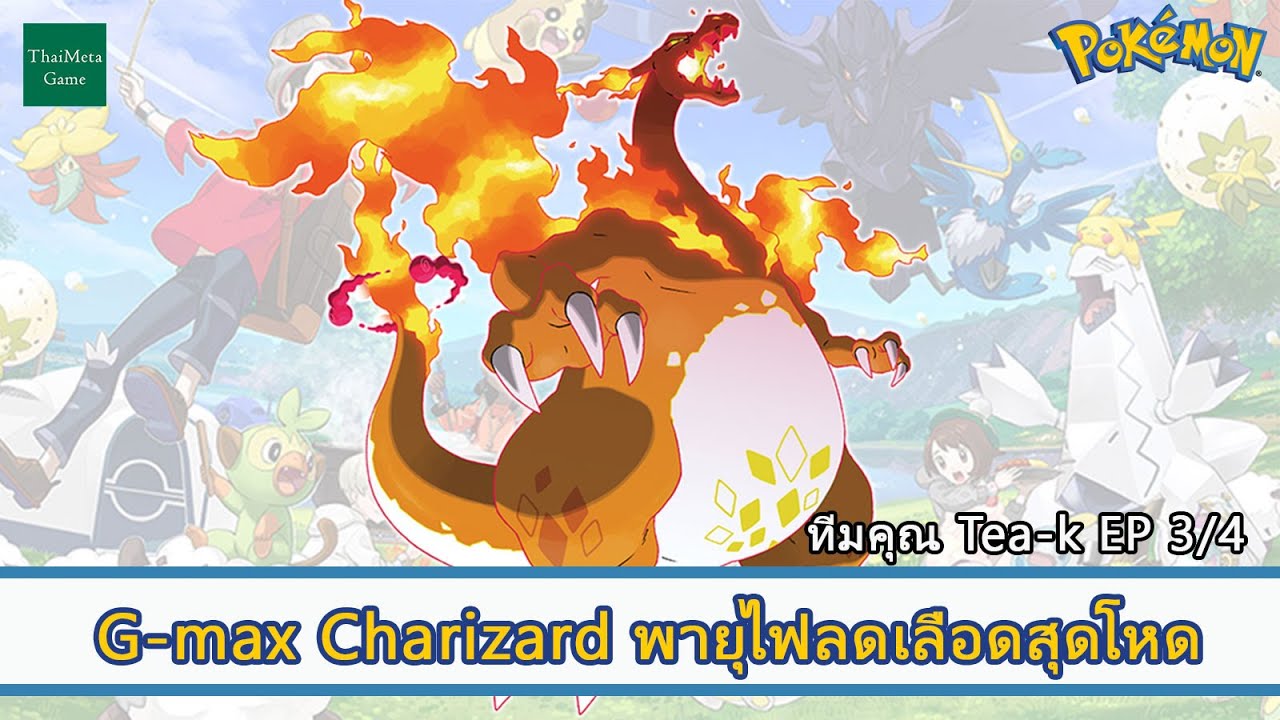 Pokemon Sword Shield G-max Charizard พายุไฟลดเลือดสุดโหด - YouTube