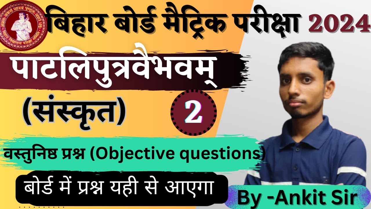 वस्तुनिष्ट प्रश्न||संस्कृत कक्षा 10 पाटलिपुत्रवैभवम्( Patliputra vaibhavam) Objective Questions ...