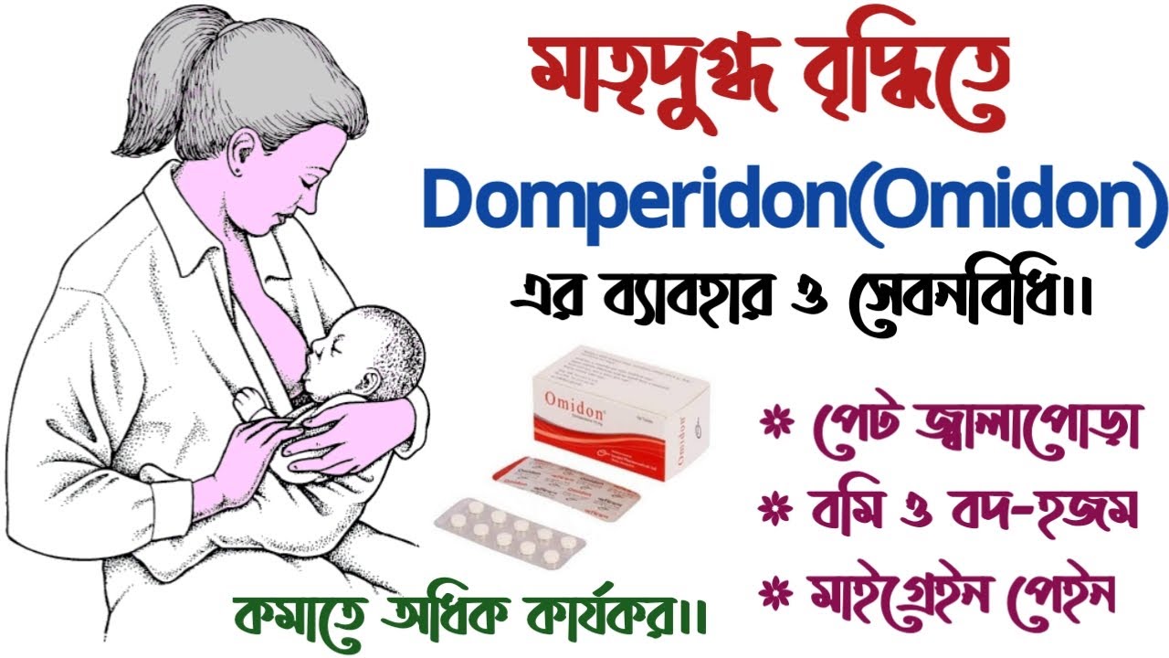 বুকের দুধ বাড়াতে অমিডন(Omidon) ট্যাবলেট এর ব্যাবহার ও সেবনবিধি।Omidon ...