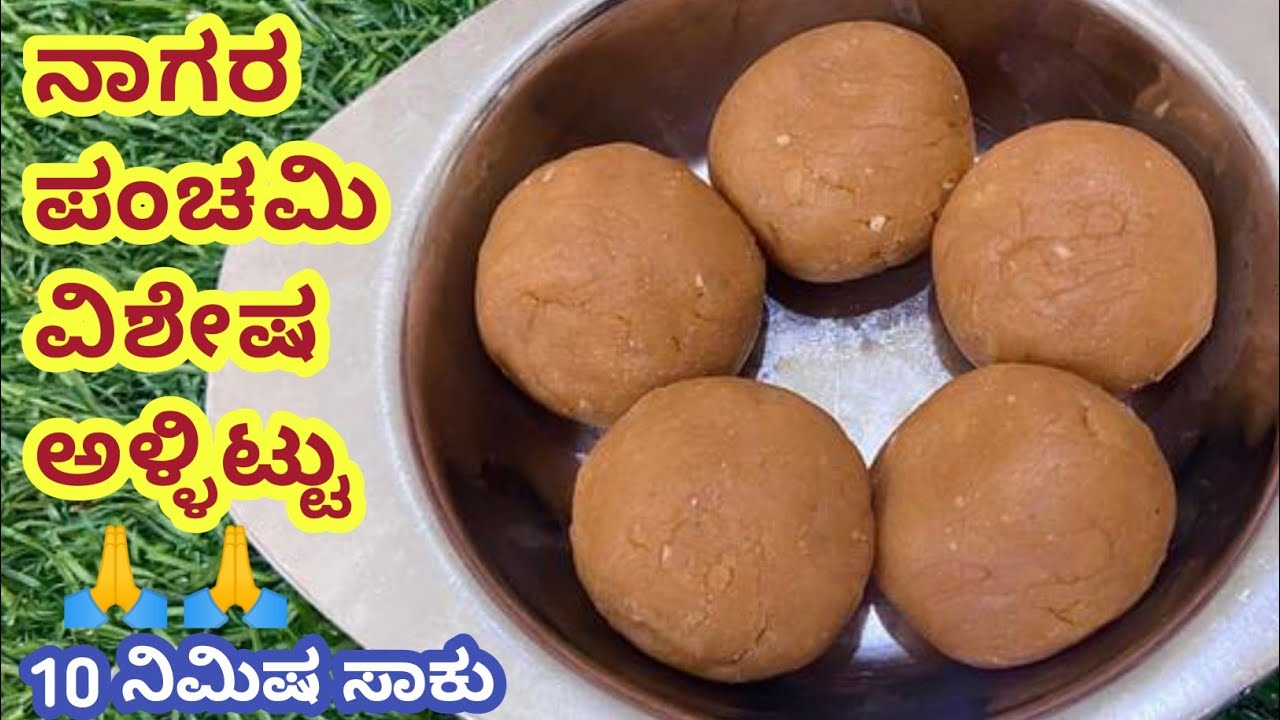 ನಾಗರ ಪಂಚಮಿ ಹಬ್ಬಕ್ಕೆ ವಿಶೇಷ ಅಳ್ಳಿಟ್ಟು ಕೇವಲ 10 ನಿಮಿಷ ಸಾಕು|Allittu Recipe ...