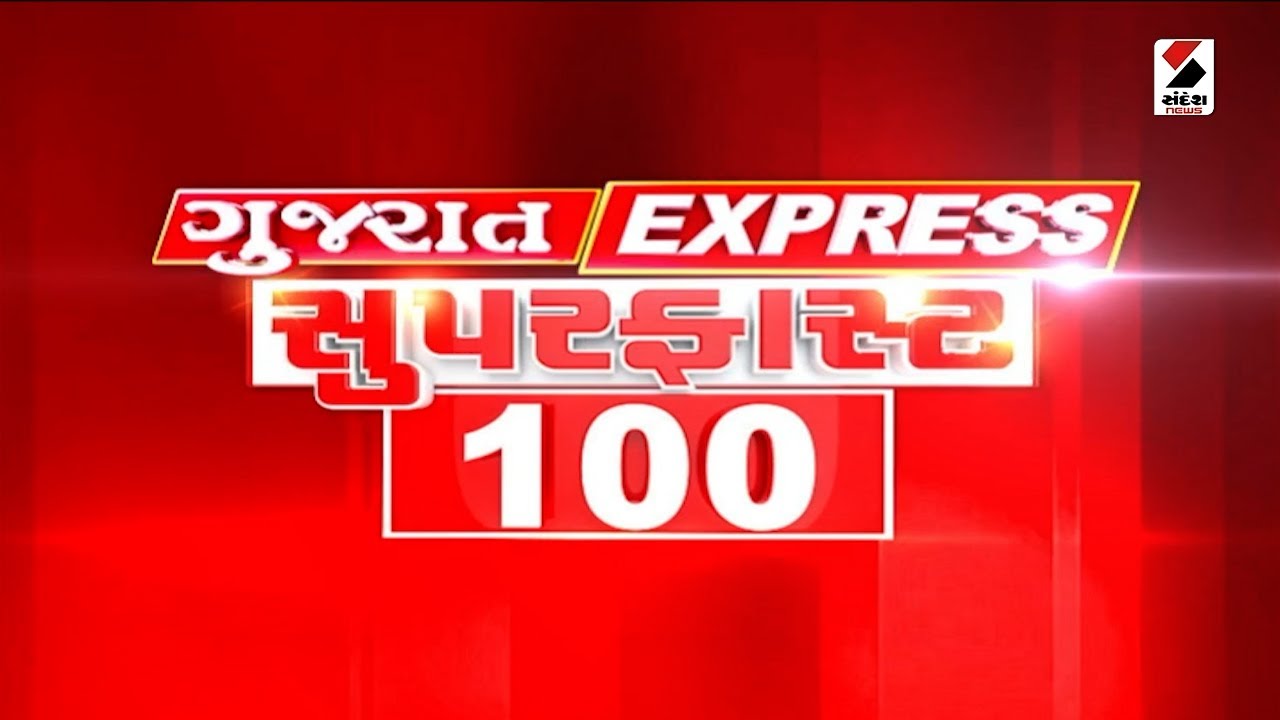 Gujarat Express | Super Fast 100 | PM Modi Gujarat Visit | Sandesh News ...