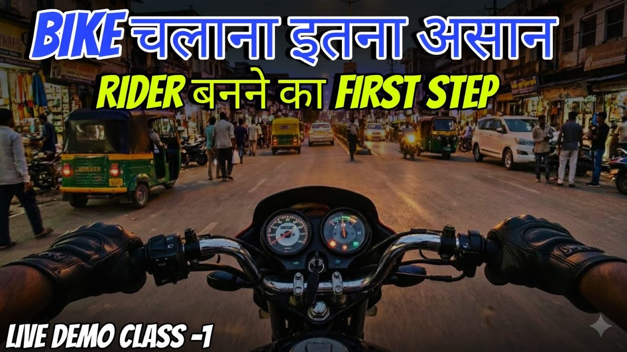 Bike Chalana Sikhiye Full Guide | Live Class -1 - YouTube