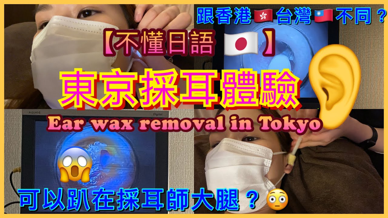 東京採耳體驗 跟香港台灣不同？ Ear Wax Removal in Tokyo Japan 移民日本vlog 挖耳spa salon 大耳垢 ...