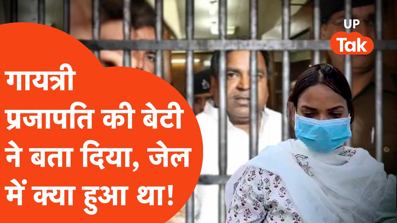 Gayatri Prasad Prajapati Attack : गायत्री प्रजापति की बेटी का बड़ा दावा ...