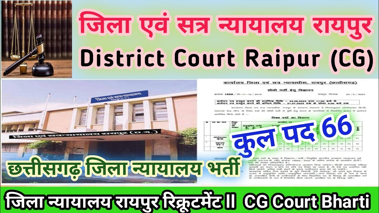 District Court Raipur Recruitment ll जिला न्यायालय रायपुर भर्ती ll cg ...