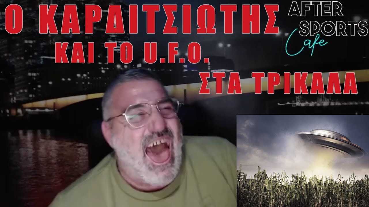 @aftersportscafe ΜΕΝΙΟΣ ΜΕ ΑΚΡΟΑΤΗ ΑΠΟ ΚΑΡΔΙΤΣΑ ΜΙΛΑΝΕ ΓΙΑ ΤΟ U.F.O ...