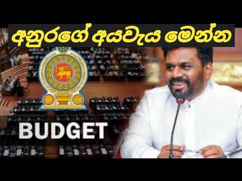 අනුරගේ අයවැය මෙන්න - YouTube
