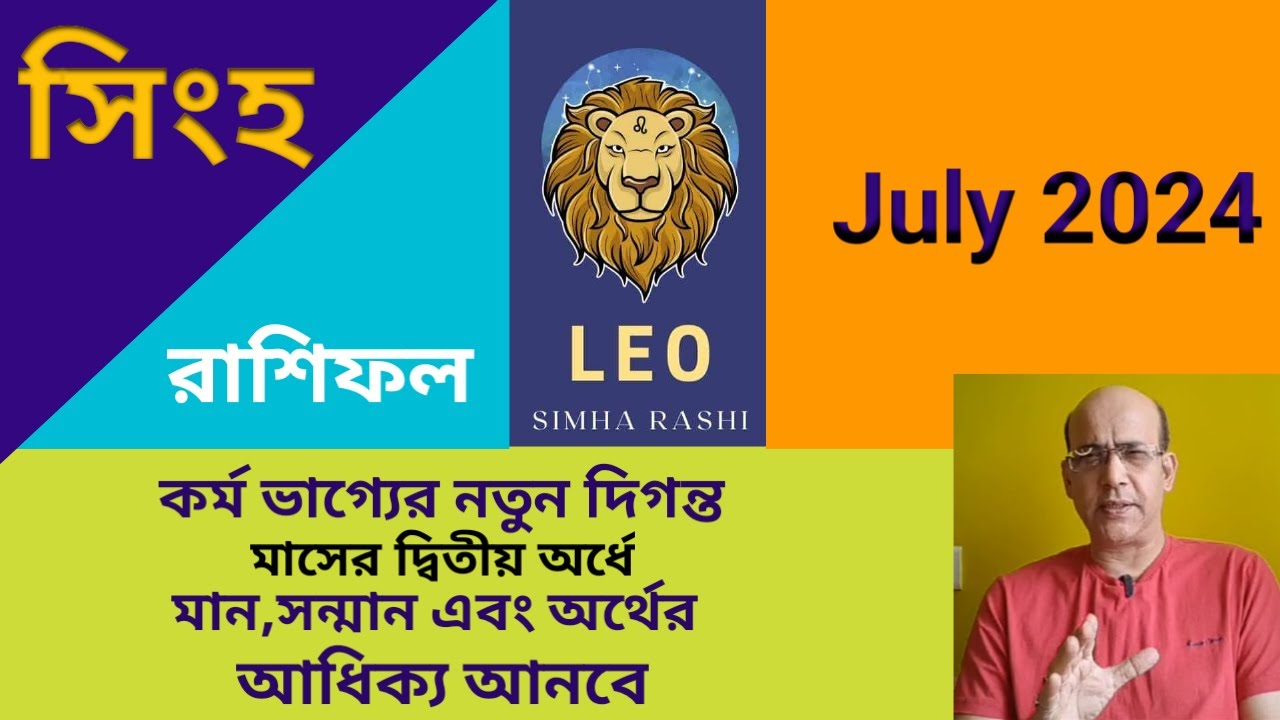 Leo[Simha] Rashifal July2024||সিংহ রাশিফল জুলাই ২০২৪|| - YouTube