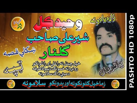 Waheed Gul II Qessa II Sher Ali Sab Aow Gulnar II Zara Yadona II 2020