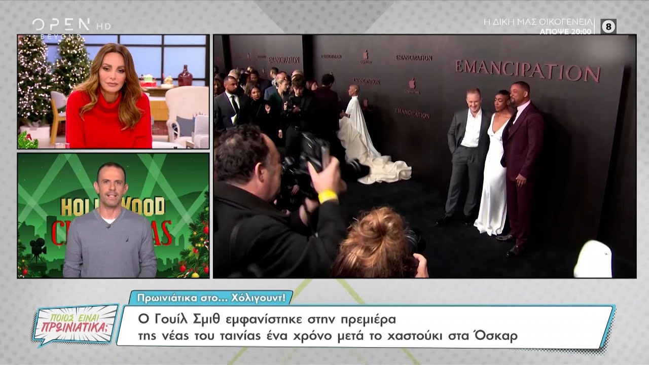 Ο Γουίλ Σμιθ εμφανίστηκε στην πρεμιέρα της νέας του ταινίας ένα χρόνο ...