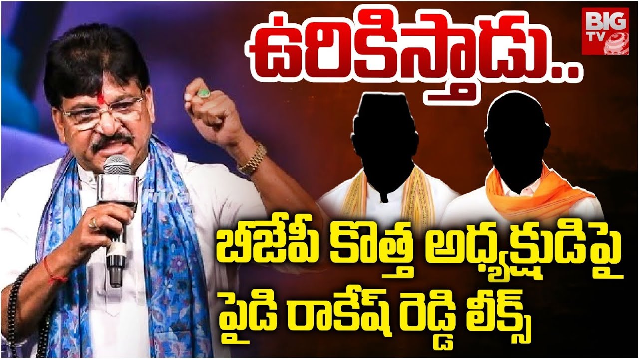 Armoor MLA Paidi Rakesh Reddy About BJP New President | ఉరికిస్తాడు ఇక ...