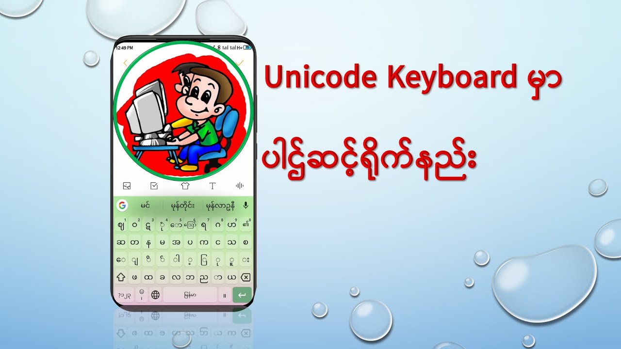 Unicode(Gboard) Keyboard မှာ ပါဌ်ဆင့် ရိုက်နည်း #frozen #bagan #unicode ...