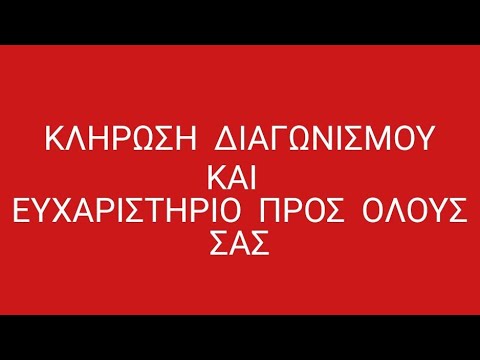 ΚΛΗΡΩΣΗ ΔΙΑΓΩΝΙΣΜΟΥ ΚΑΙ ΕΥΧΑΡΙΣΤΗΡΙΟ ΓΙΑ ΟΛΟΥΣ ΣΑΣ. - YouTube