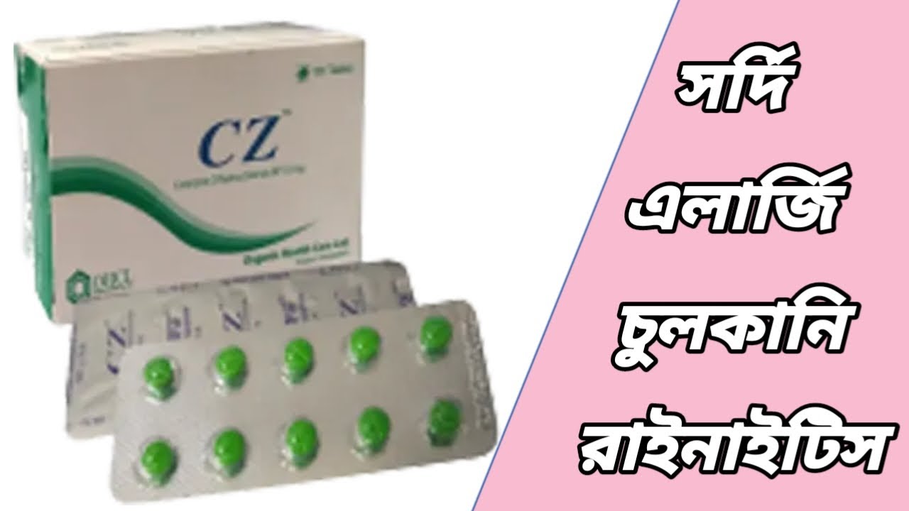 CZ tablet এর কাজ কি || CZ 10 mg || CZ কিসের কাজ করে || সিজেড ট্যাবলেট ...
