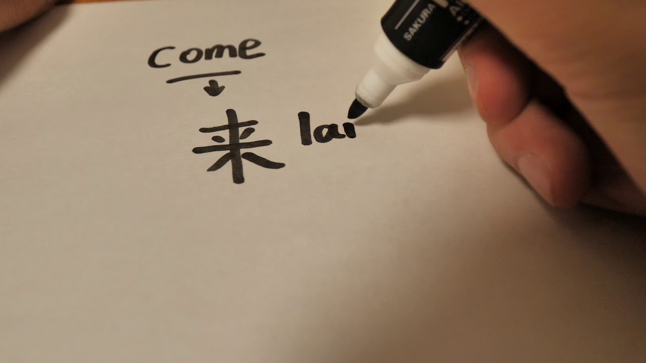 how to write and say come in Chinese【one minute one Chinese word】 - YouTube