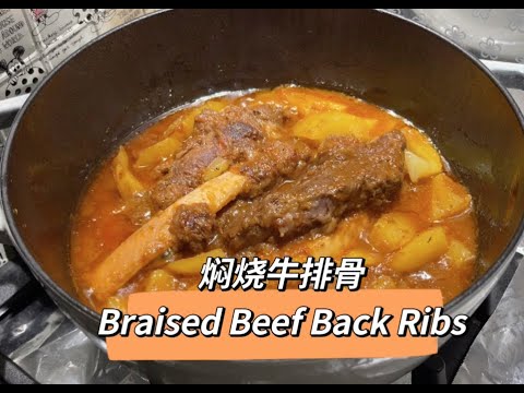 跟小高姐学做菜 - 焖烧牛排骨 Braised Beef Back Ribs | Living alone in Vancouver ...