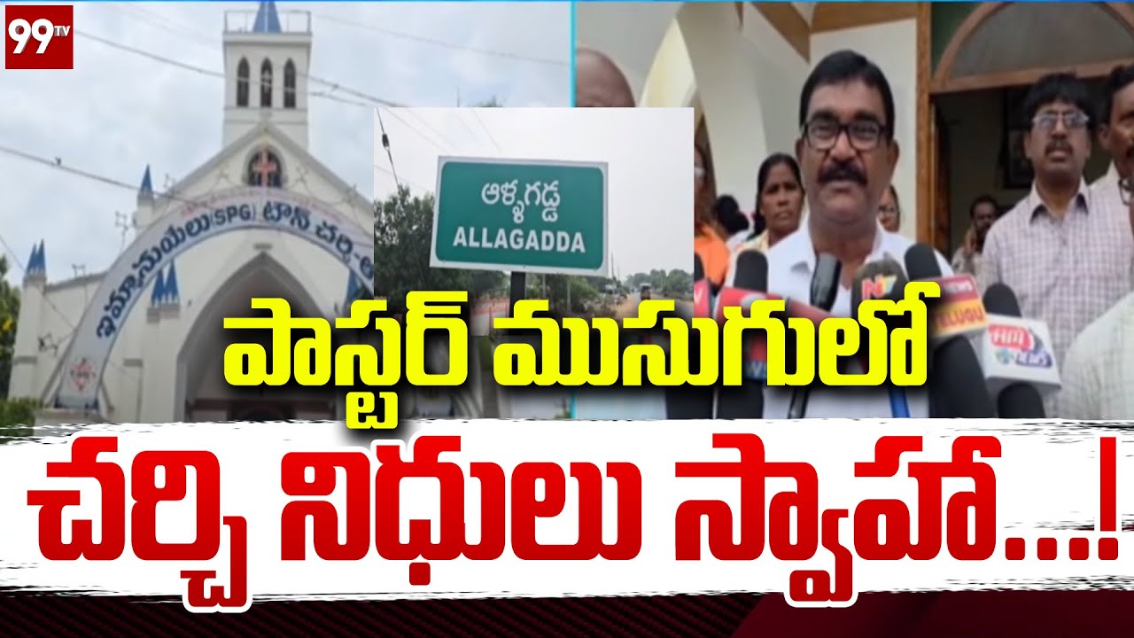 పాస్టర్ ముసుగులో చర్చి నిధులు స్వాహా...! | Fake Pastor Nandyal district ...