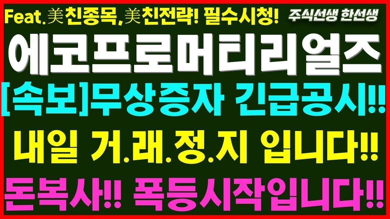 에코프로머티리얼즈 속보무상증자 긴급공시 내일 거래정지 입니다 돈복사 폭등시작입니다축하드립니다 에코프로머티리얼즈 에코프로머티 에코프로그룹전망
