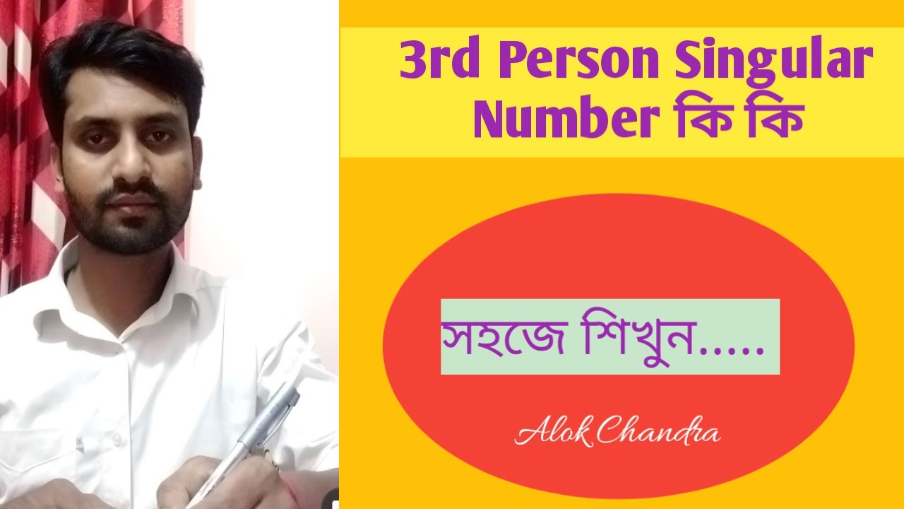 Third Person Singular Number/ 3rd Person Singular Number কি কি/ Third ...