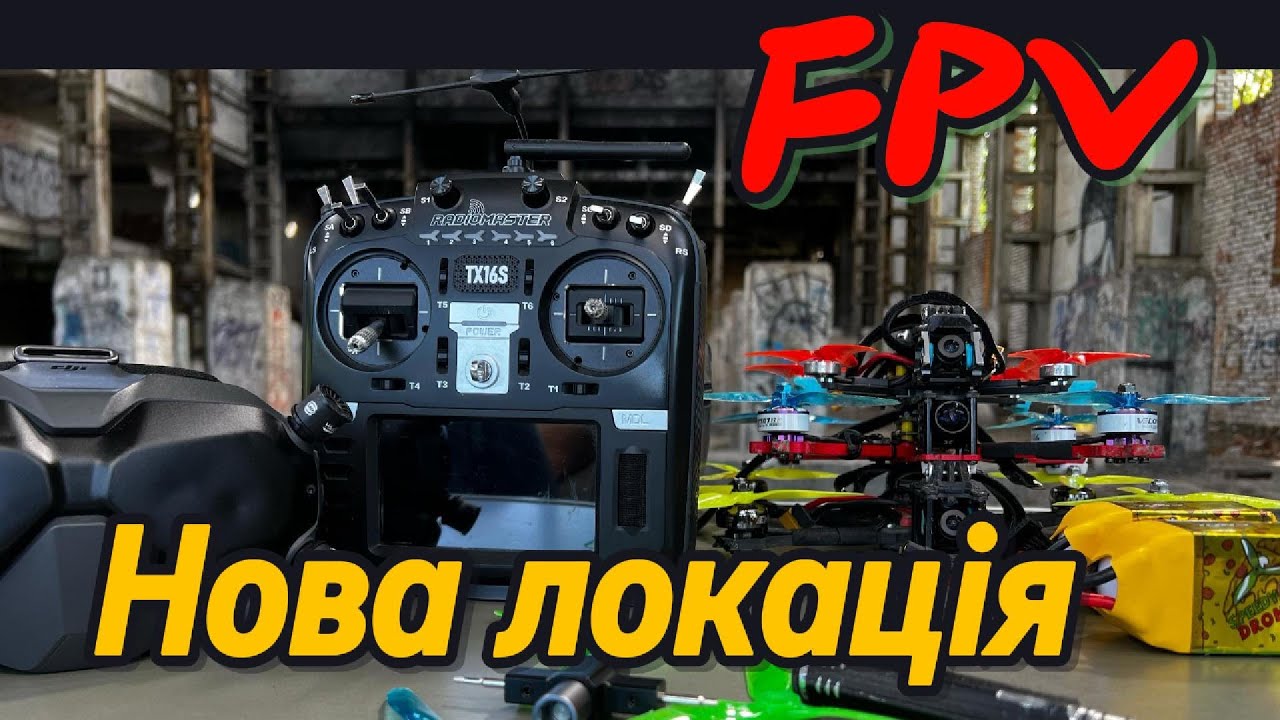 FPV. Нова локація, нові враження. - YouTube