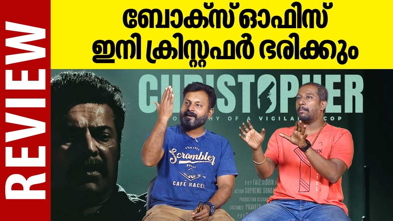 Christopher Movie Review | ബോക്സ് ഓഫിസ് ഇനി ക്രിസ്റ്റഫർ ഭരിക്കും ...