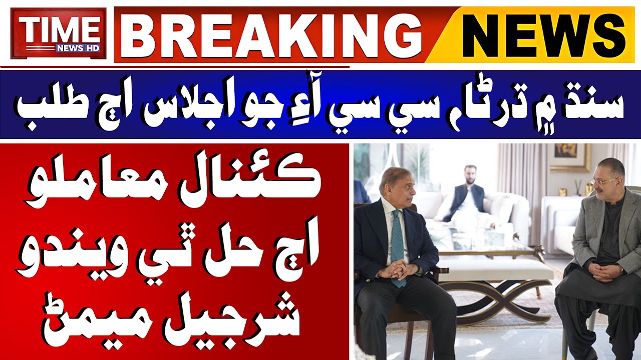 CCI Jo Ijlass Aj Talab, Canal Mamlo Aj Hal Thi Wendo: Sharjeel Memon | Time News HD - YouTube