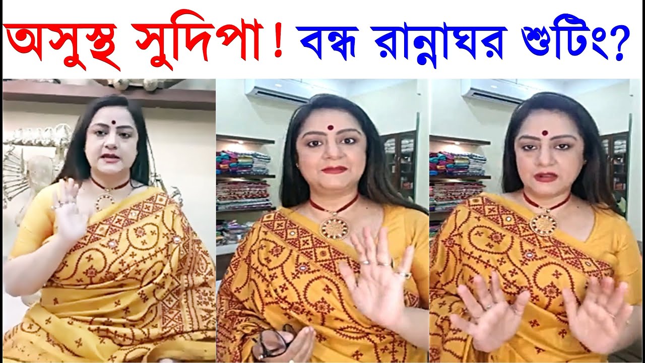 অসুস্থ সুদিপা, বন্ধ রান্নাঘর শুটিং? Sudipa Chatterjee Corona | Zee ...