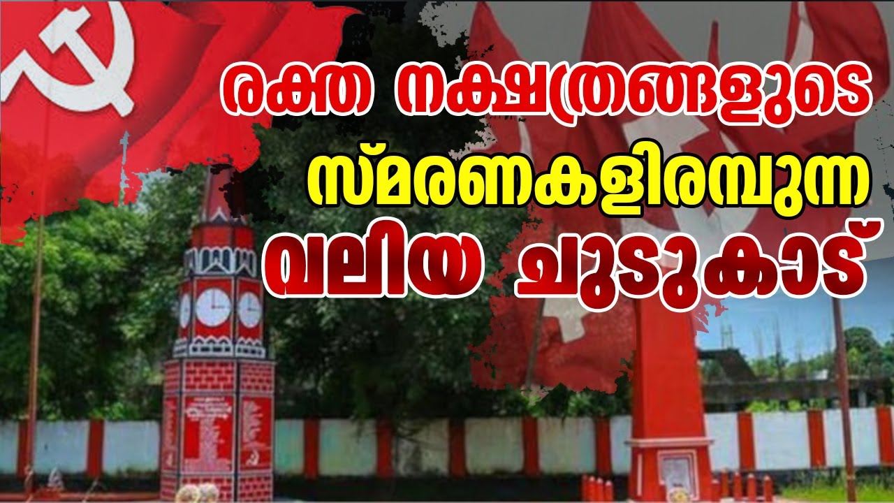 രക്ത നക്ഷത്രങ്ങളുടെ സ്മരണകളിരമ്പുന്നു ആലപ്പുഴ വലിയ ചുടുകാട്ടില് ...