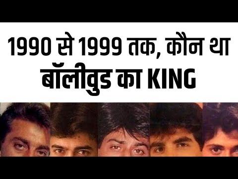 HIGHEST PAID BOLLYWOOD ACTORS FORM 1990 TO 1999... - YouTube