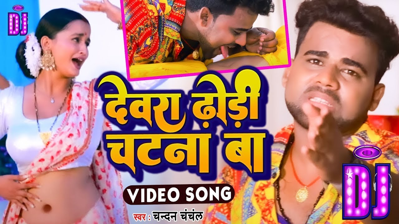 #new_bhojpuri_song_2023 | Devra dhori chatna BA new high Bass remix ...