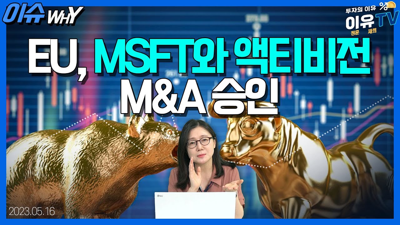 EU, MSFT·액티비전 M&A 승인/소파이, 웨드부시 반토박 목표가에 하락/찰스슈왑, 월가 호평에 강세_특징주 브리핑 (20230516) - YouTube
