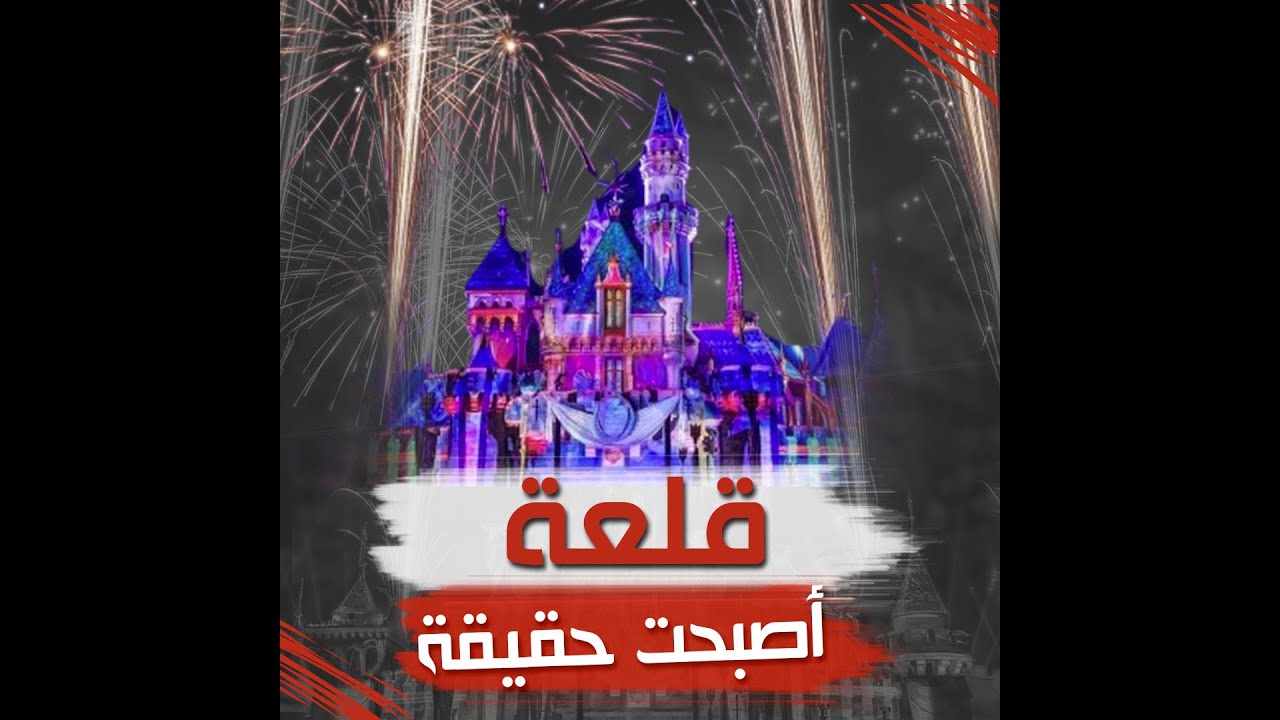 افتتاح ديزني لاند الرياض... قلعة الأحلام أصبحت حقيقة 🎉😍 - YouTube