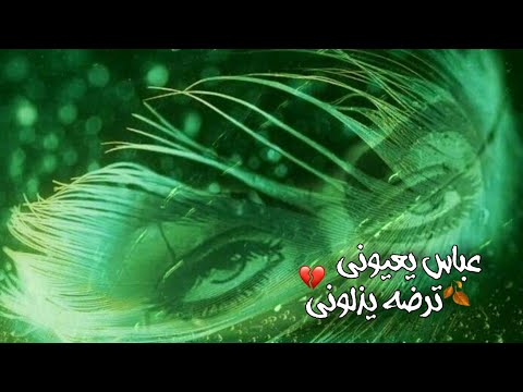 عباس يعيوني لامايذلوني ••| 🔥🍂l love you tajjo💔😢