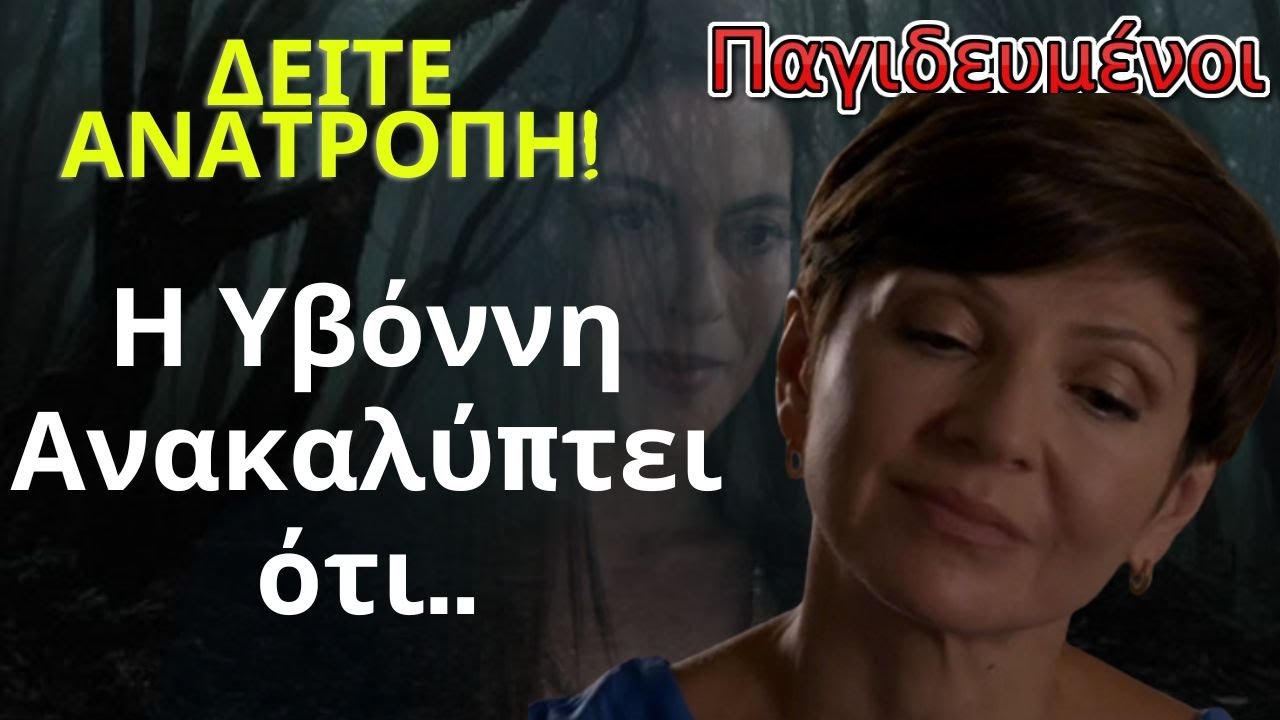 Παγιδευμένοι ANT1 Spoiler: ΔΕΙΤΕ ΑΝΑΤΡΟΠΗ! Η Υβόννη Ανακαλύπτει ότι.. - Β Κύκλος - YouTube