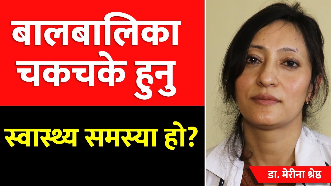 बालबालिका चकचके हुनु स्वास्थ्य समस्या हो? - Dr. Merina Shrestha - YouTube