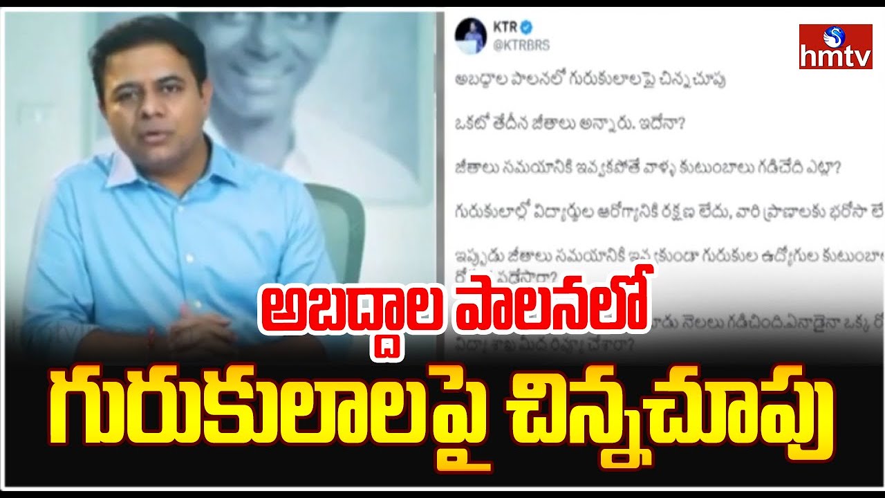 అబద్దాల పాలనలో గురుకులాలపై చిన్నచూపు | KTR Tweet | Telangana | hmtv ...
