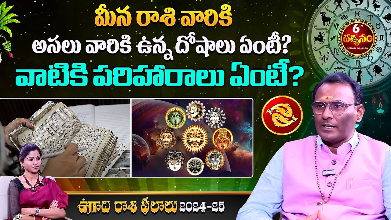 Ugadi Meena Rasi Phalalu 2024 | Pisces | Meena Rasi Phalalu | 6tv ...