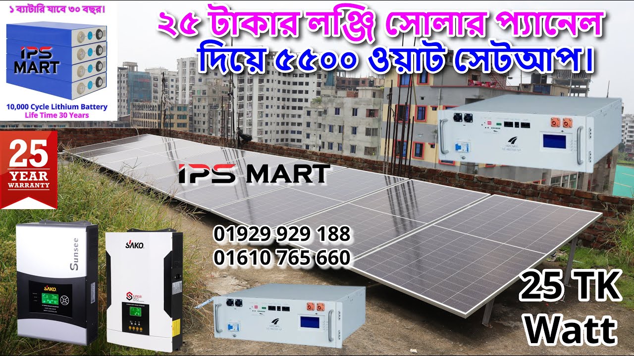 Longi Solar Panel Price in Bangladesh : 48 Volt Lithium Battery : SAKO 5500 Watt Solar Inverter ...