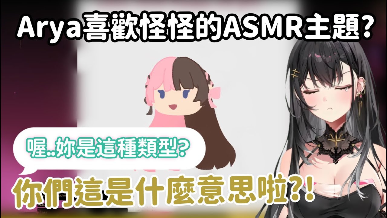 【Vspo精華】奇怪的Asmr主題會讓Arya平靜 還強調自己不是M...?【Arya Kuroha】【Vtuber中文】 - YouTube