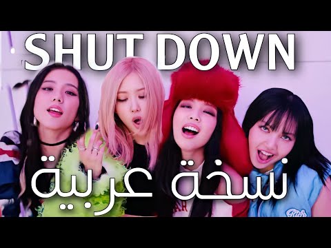 black pink SHUT DOWN in Arabic [ Arabic cover ] النسخة العربية (cover contest)