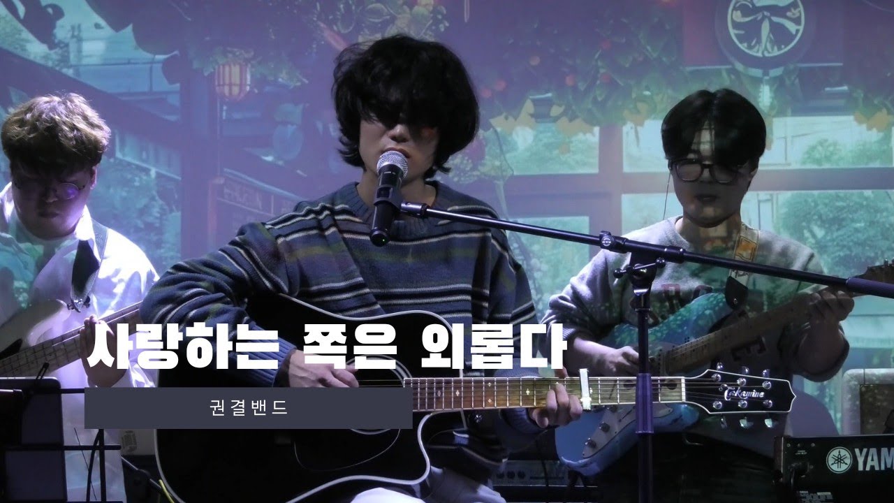 241109 권결 밴드 - 사랑하는 쪽은 외롭다 @거제 언드 'Under the sea' - YouTube Music