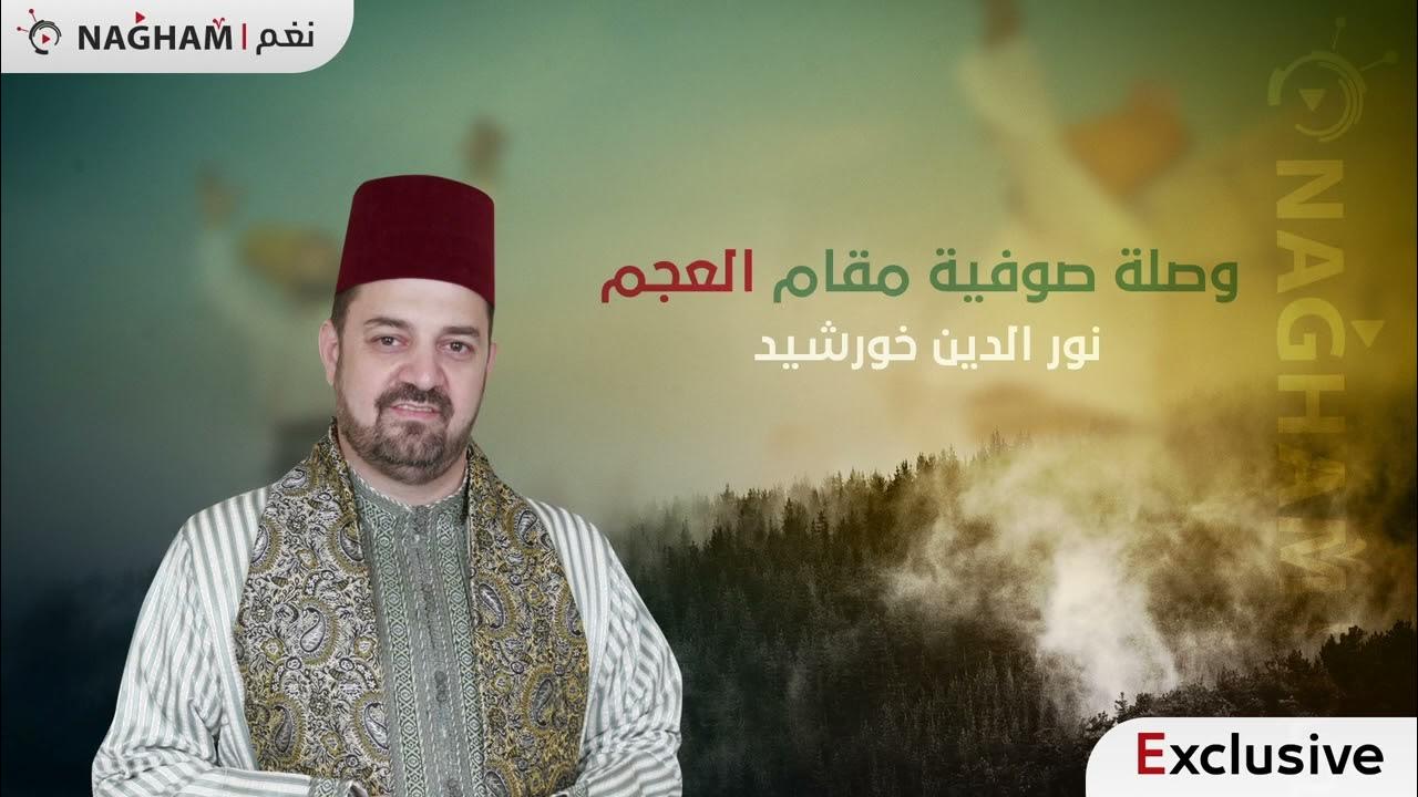 نور_الدين_خورشيد وصلة صوفية على مقام العجم Nour Eddin Khorshid - YouTube Music