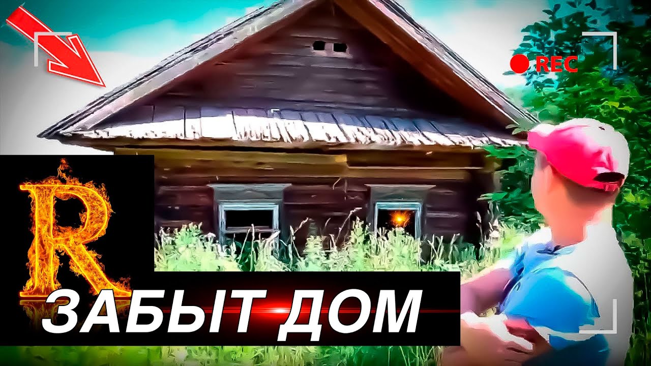 Песня из видео Про заброшенные деревни "ЗАБЫТ ДОМ" канал Romanoff - YouTube