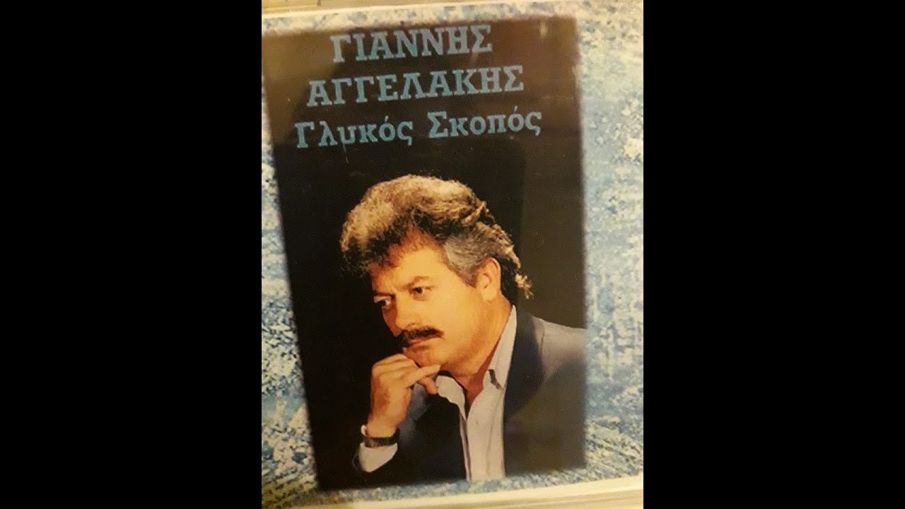 ΓΙΑΝΝΗΣ ΑΓΓΕΛΑΚΗΣ (ΤΟ Σ΄ΑΓΑΠΩ) - YouTube