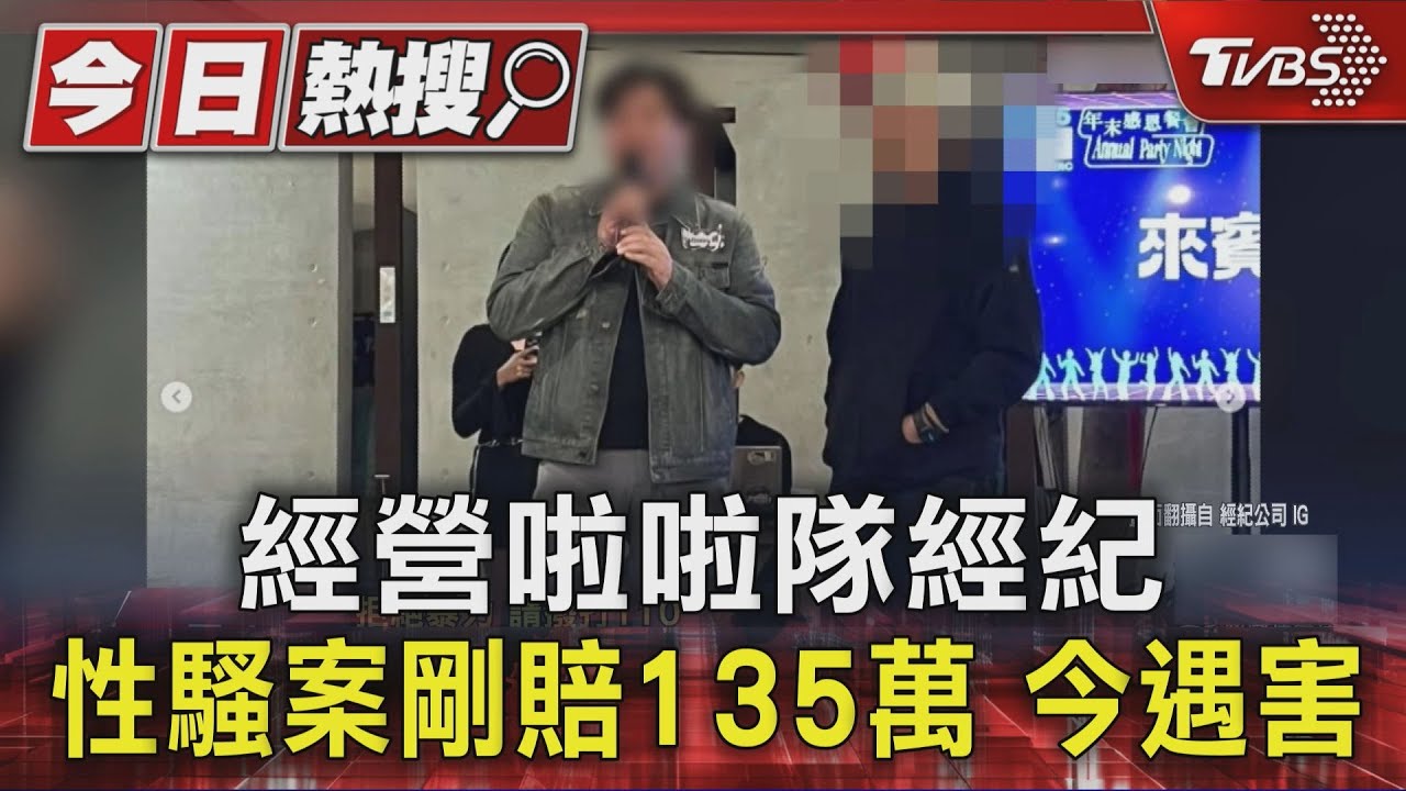 經營啦啦隊經紀 性騷案剛賠135萬 今遇害｜TVBS新聞 @TVBSNEWS01│TVBS新聞網