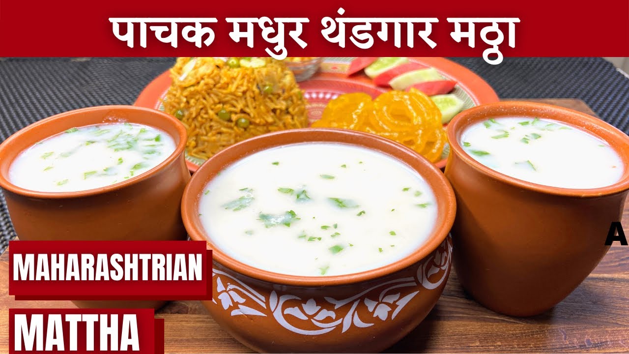 थंडगार असा लग्न पंक्तीतील मठ्ठा। Mattha recipe| Mattha| how to make ...
